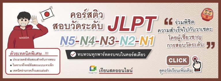 คอร์สติวออนไลน์ สอบ JLPT N5 - N4 - N3 - N2 - N1 - waseda