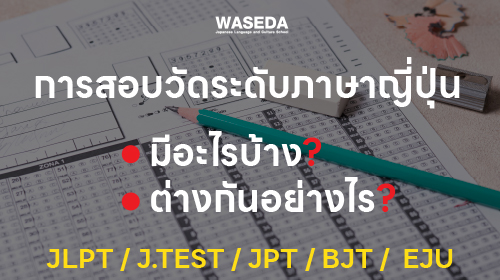 การสอบวัดระดับภาษาญี่ปุ่นมีอะไรบ้าง ? - waseda
