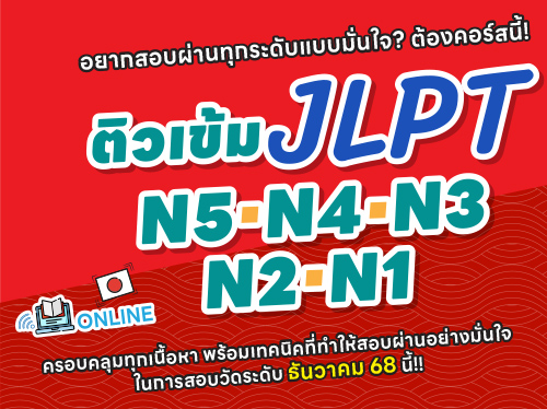 คอร์สติวออนไลน์ สอบ JLPT N5-N4-N3-N2-N1 - waseda